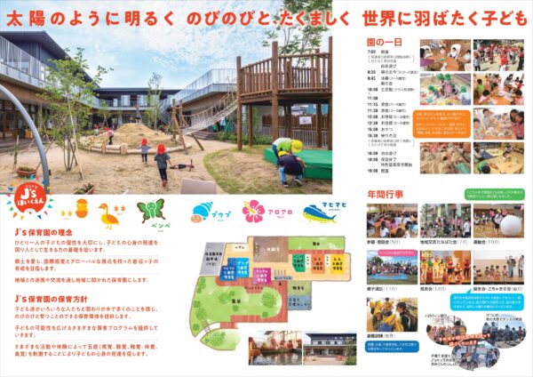 【J’s保育園岩沼】紹介パンフレット – 新着情報｜公益社団法人 青年海外協力協会